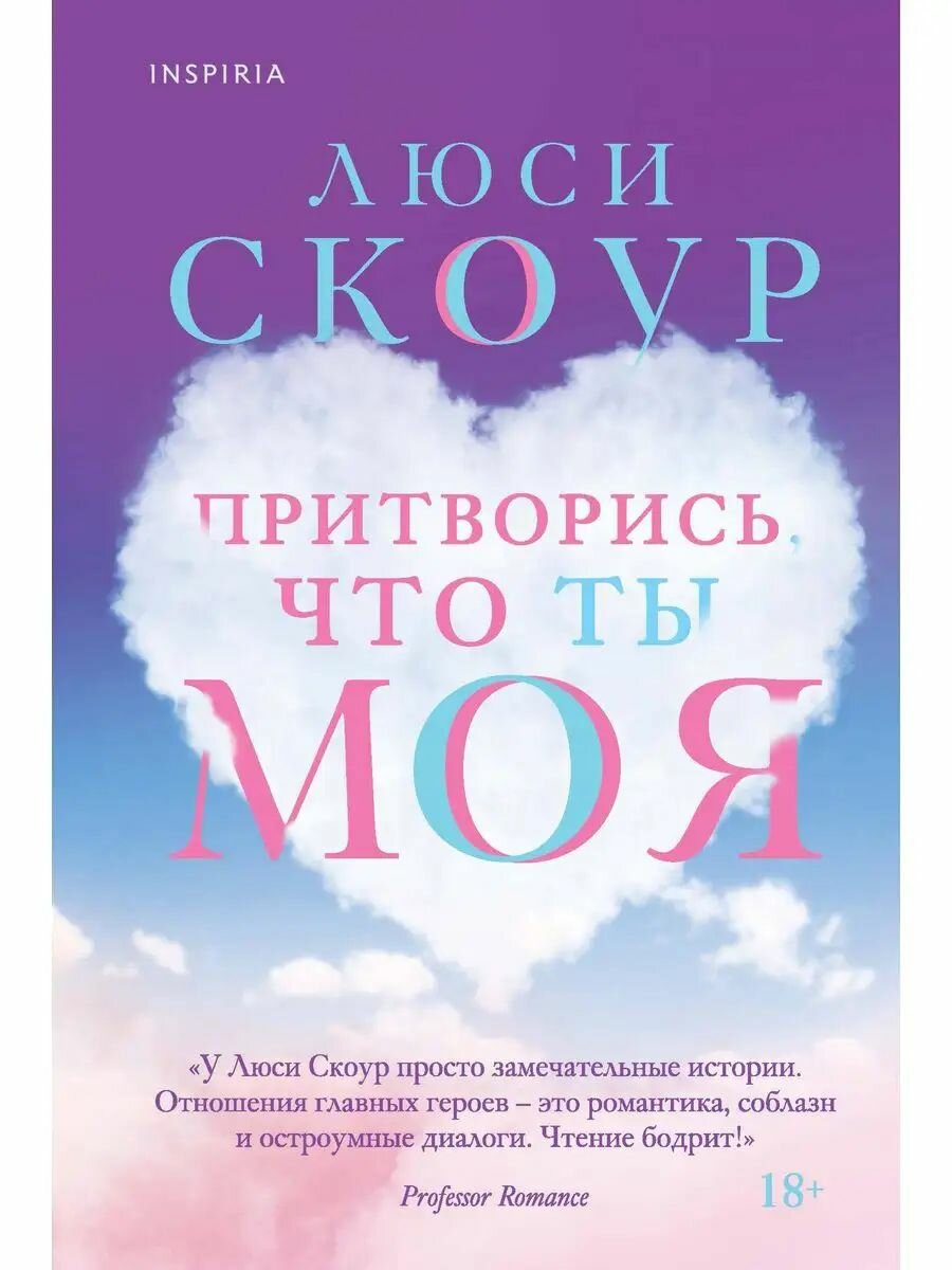 Притворись, что ты моя