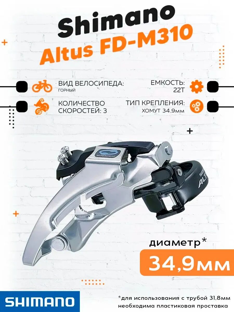 Shimano переключатель передний Altus M310 34,9мм