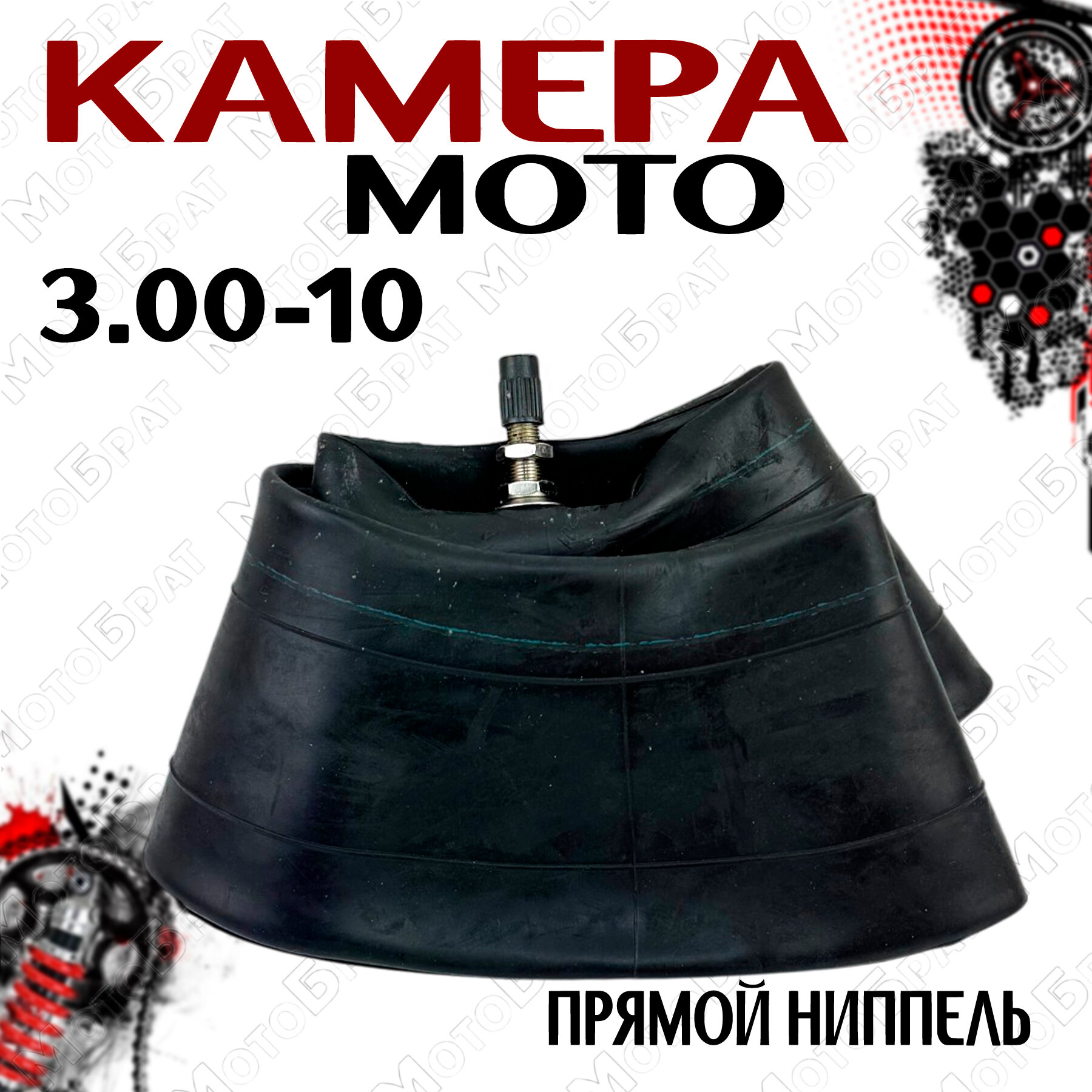 Мотокамера на скутер 3.00-10 (прямой сосок)