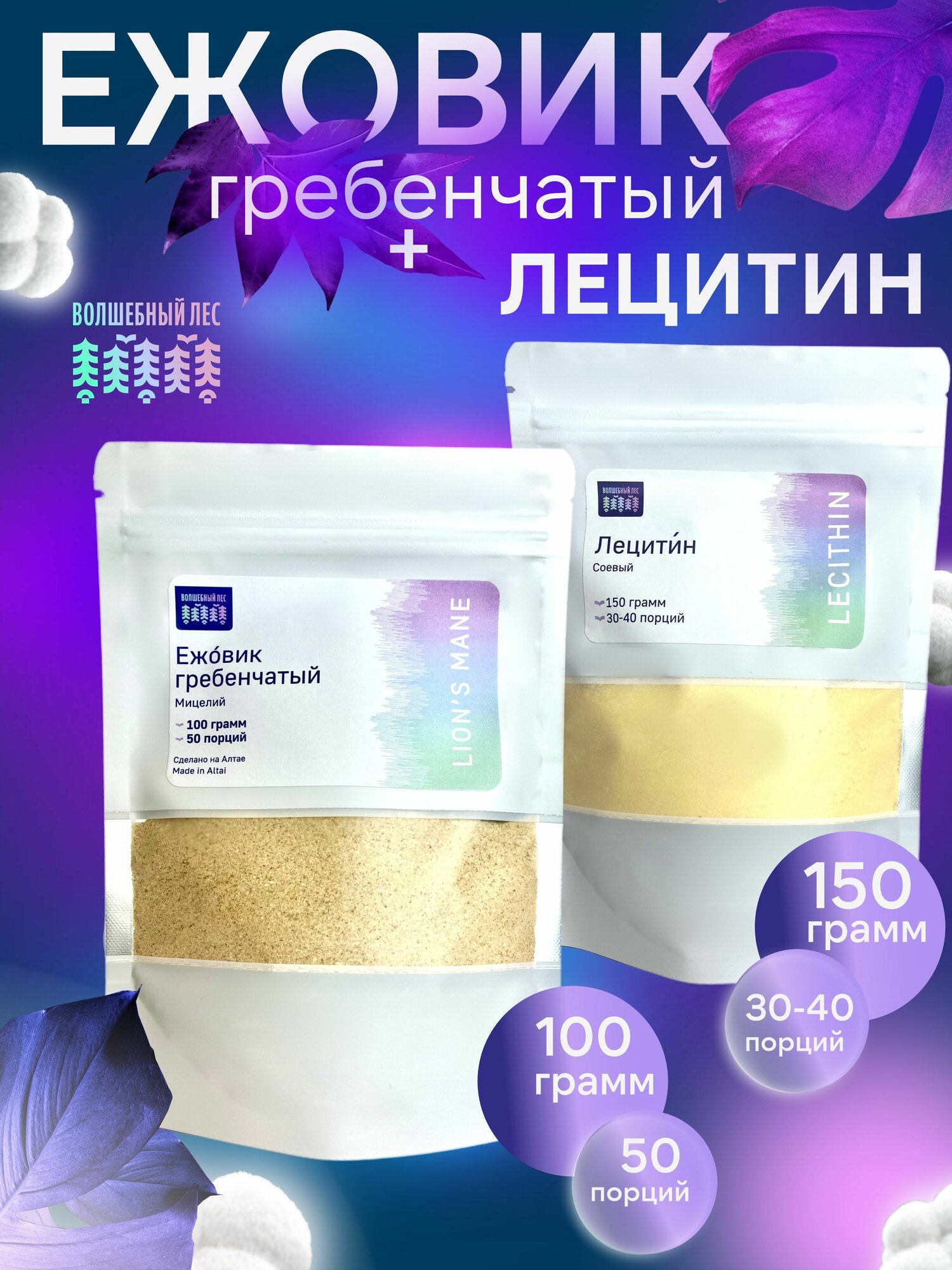 Ежовик Гребенчатый мицелий порошок 100 г. / Лецитин соевый 150 г, набор