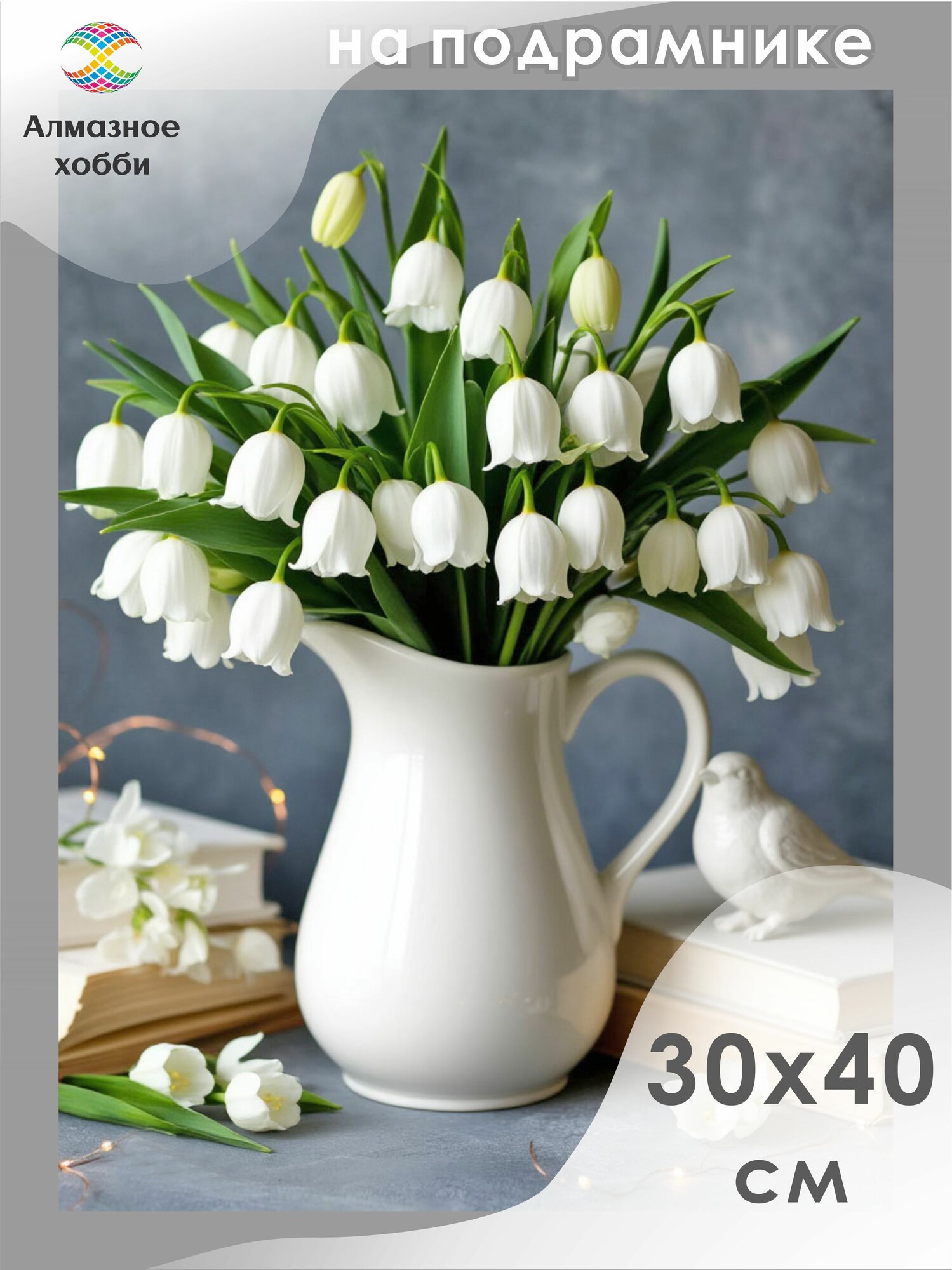 Алмазная мозаика на подрамнике Букет ландышей 30х40