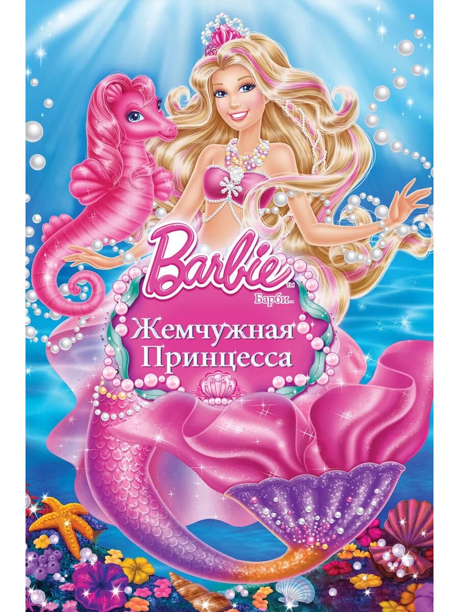 Барби: Жемчужная Принцесса (2014) (DVD-R), Мультфильм DVD