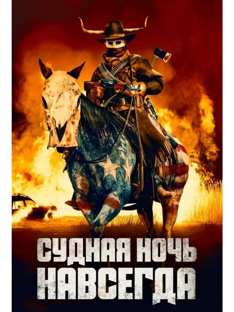Судная ночь навсегда (2021) (DVD-R)