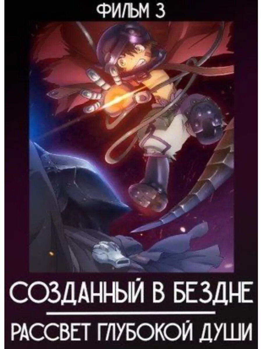 Созданный в Бездне: Заря глубинной души (2020) (Anime DVD-R)