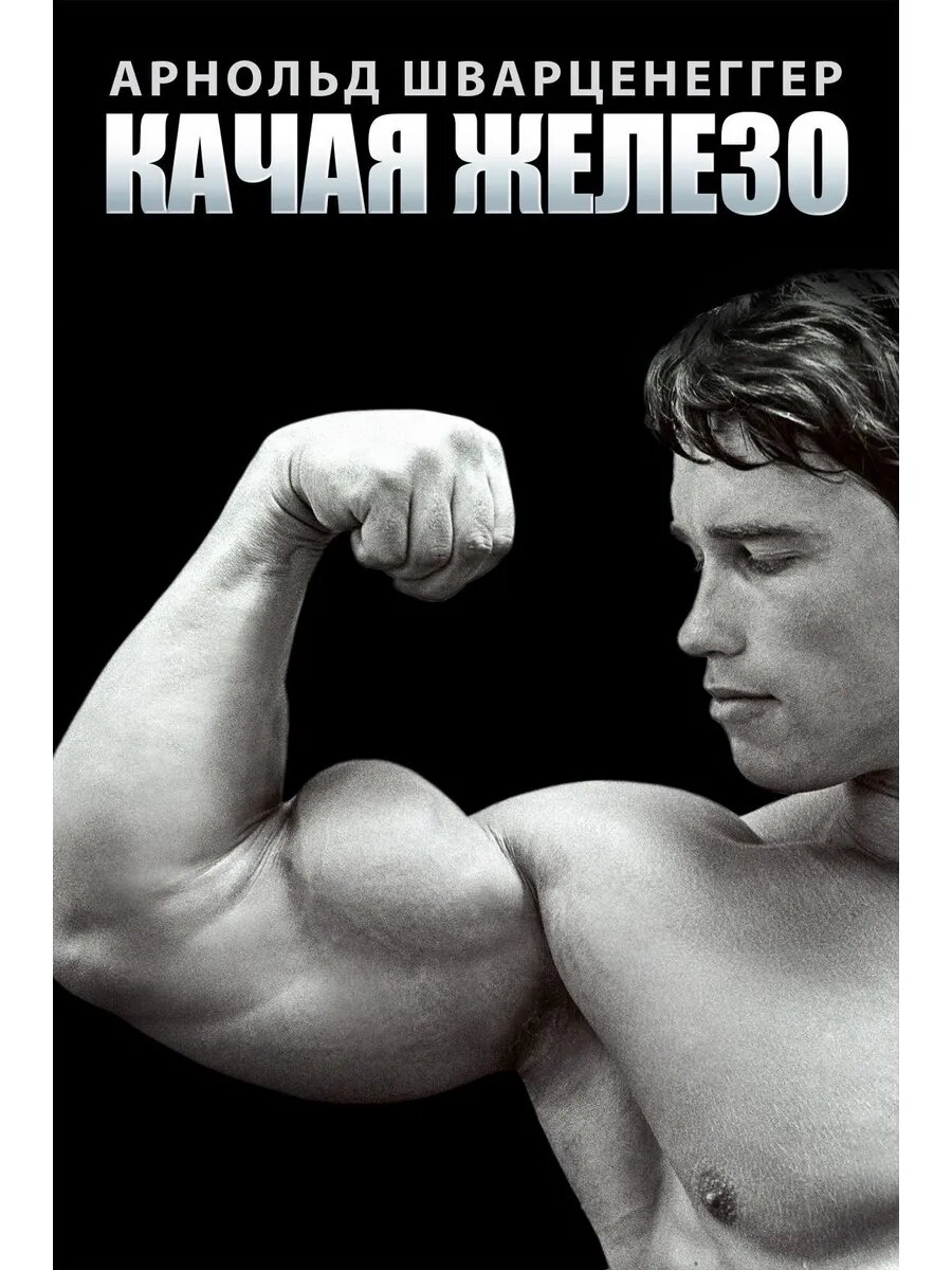 Качая железо (1976) (DVD-R)