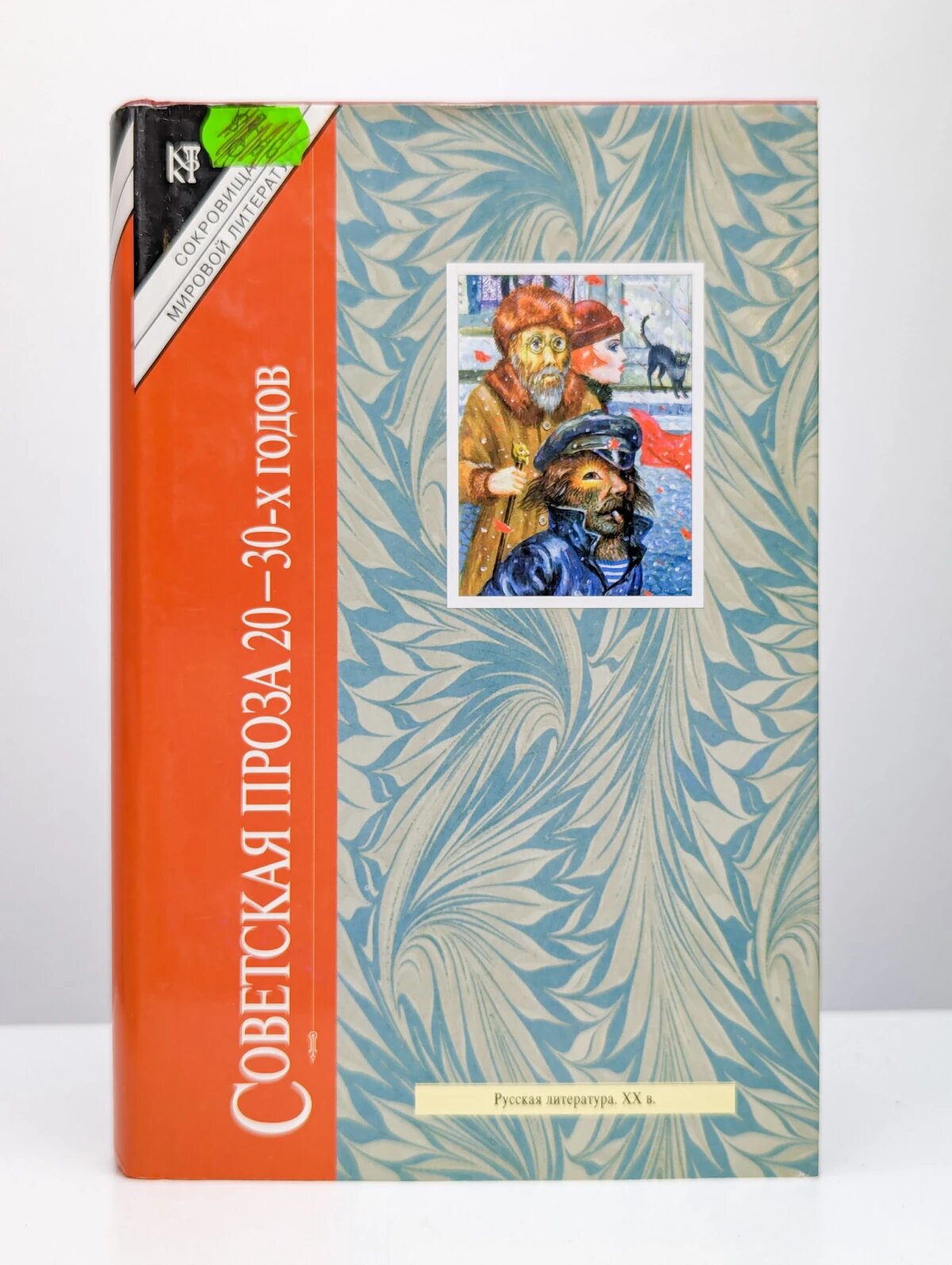 Советская проза 20 - 30-х годов XX века. Том 2