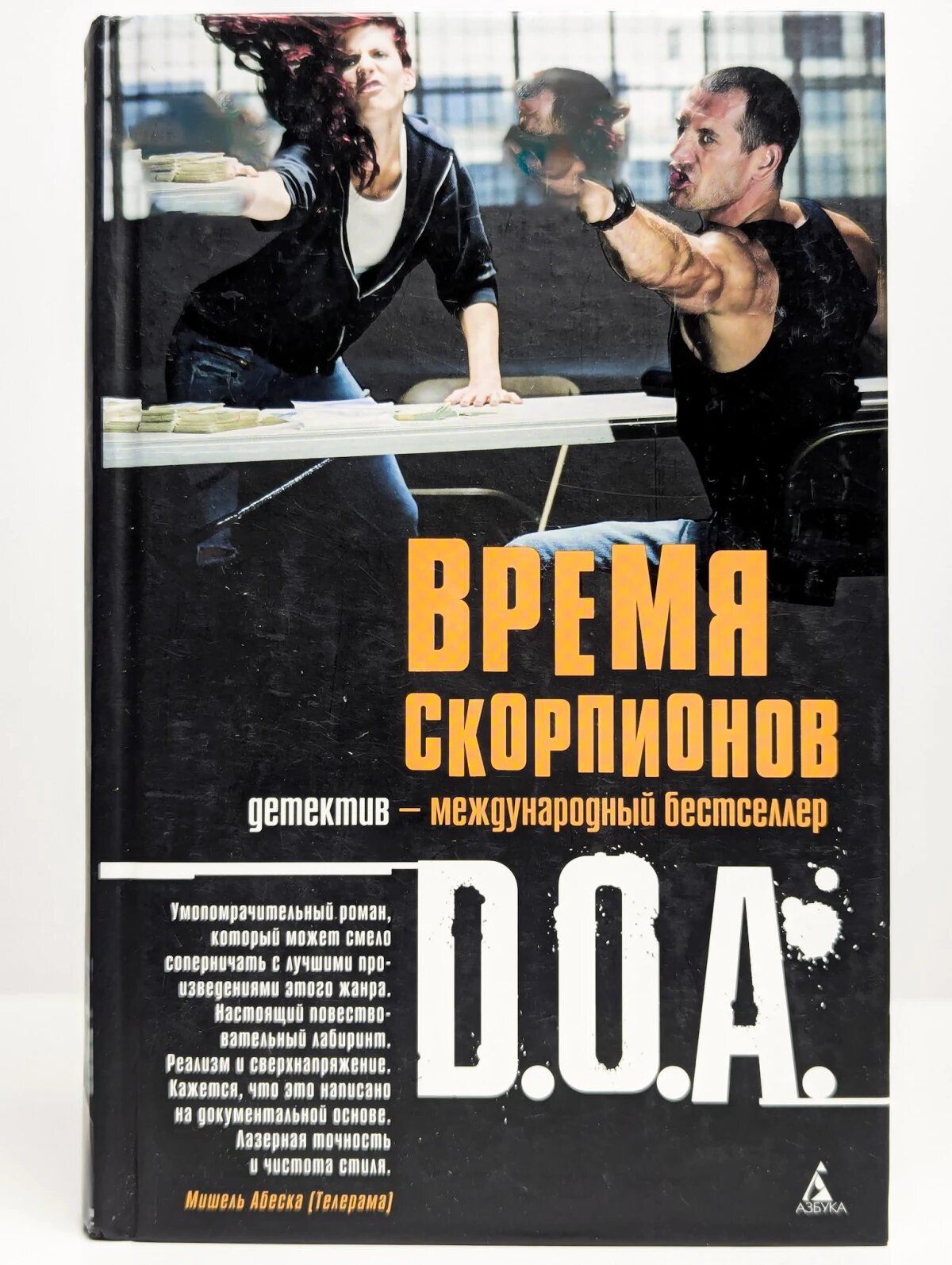 Время скорпионов