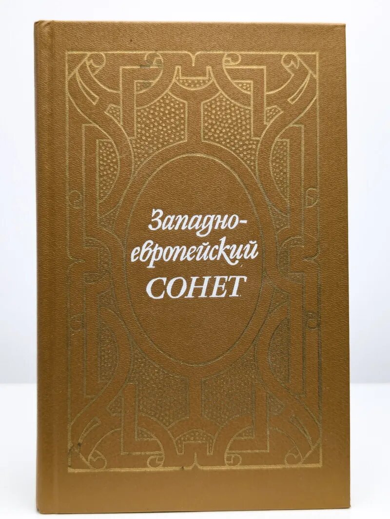 Западноевропейский сонет