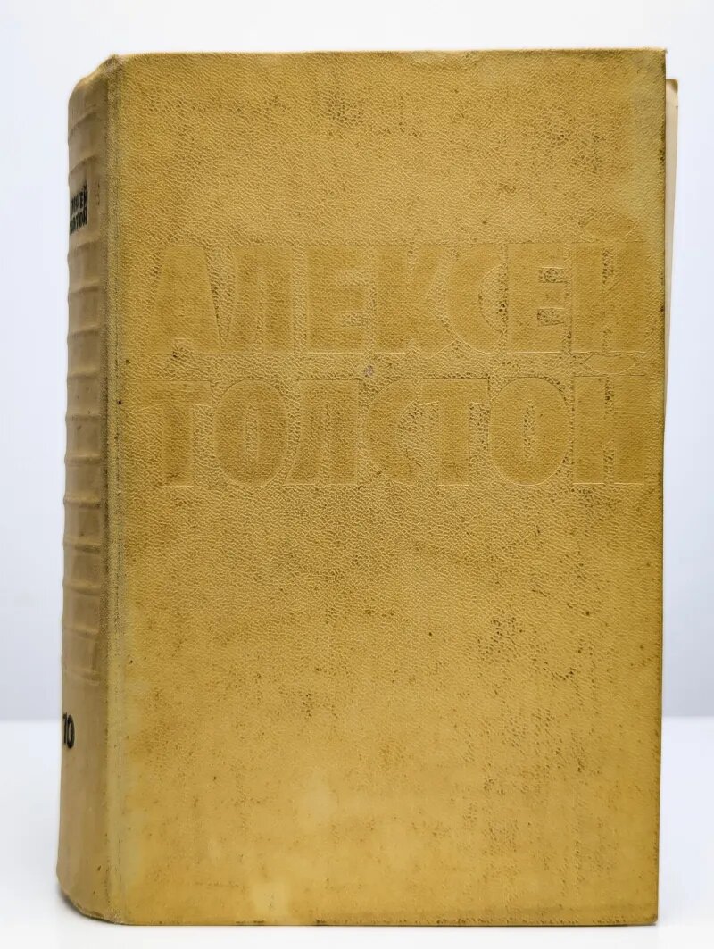 Алексей Толстой. Собрание сочинений в 10 томах. Том 10