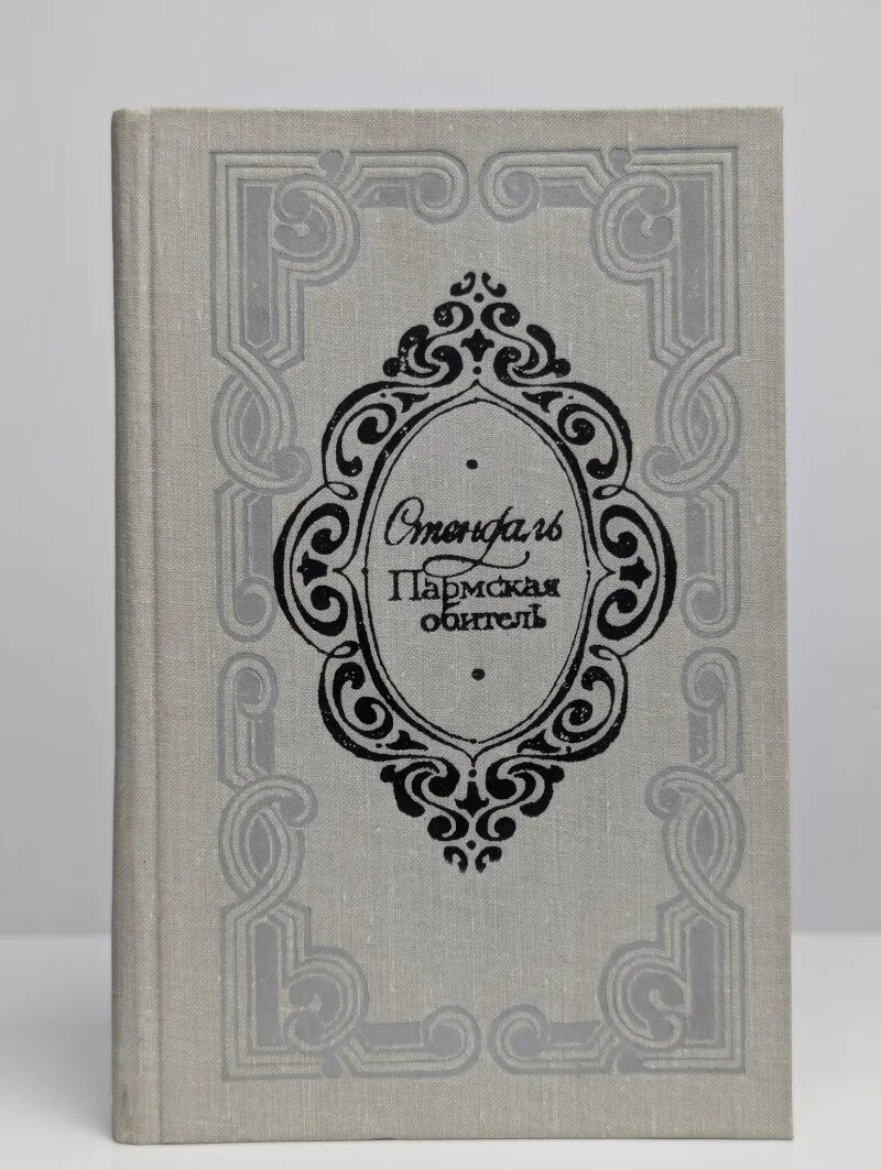 Пармская обитель