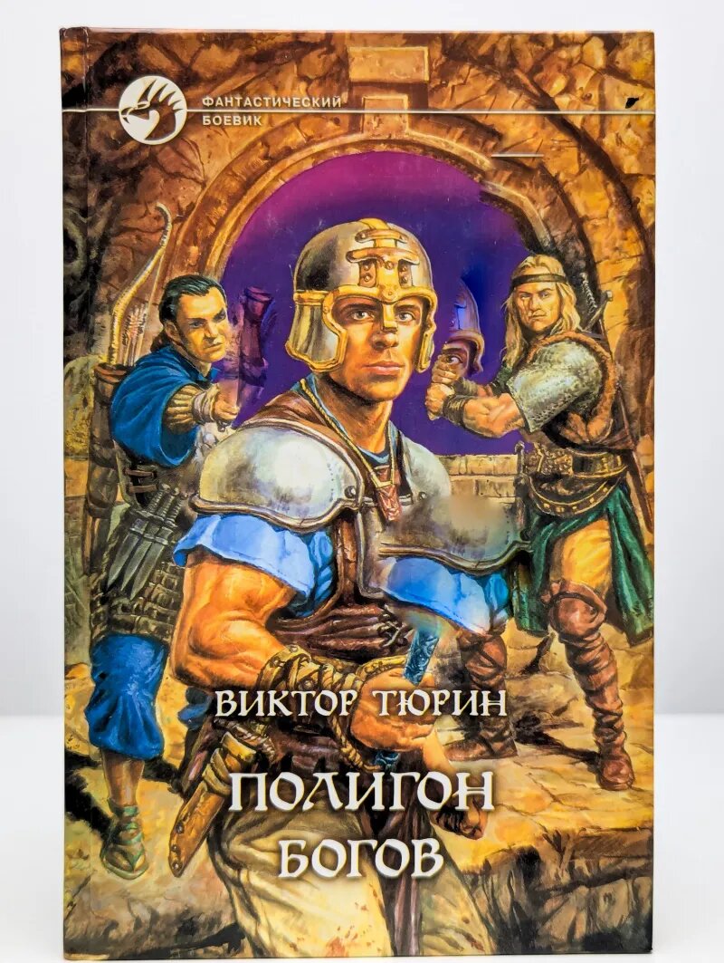 Полигон богов