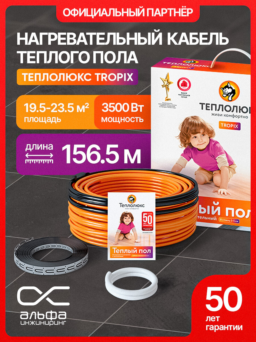 Электрический теплый пол под плитку Теплолюкс Tropix ТЛБЭ, 156,5 м/3500Вт, греющий кабель