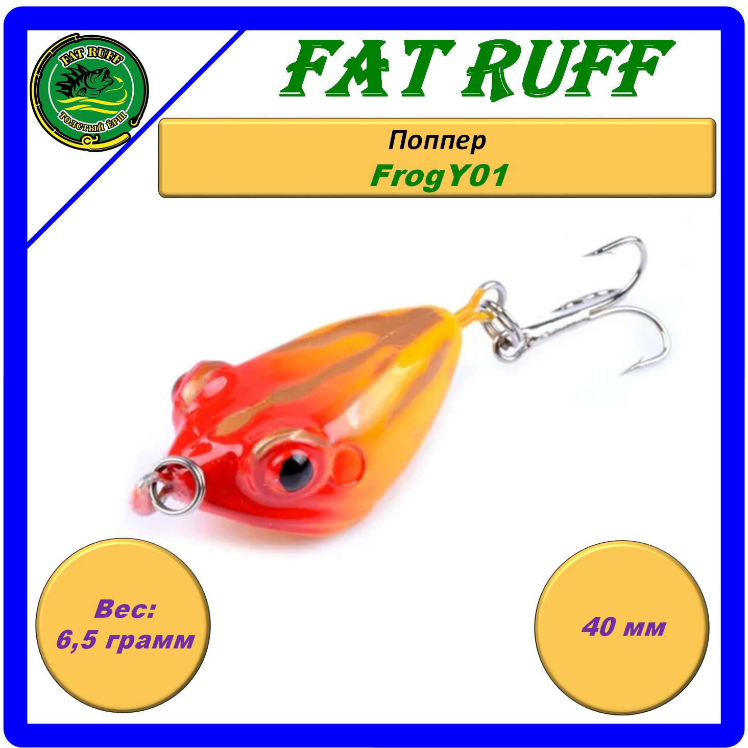 Лягушка Fat Ruff FrogY01