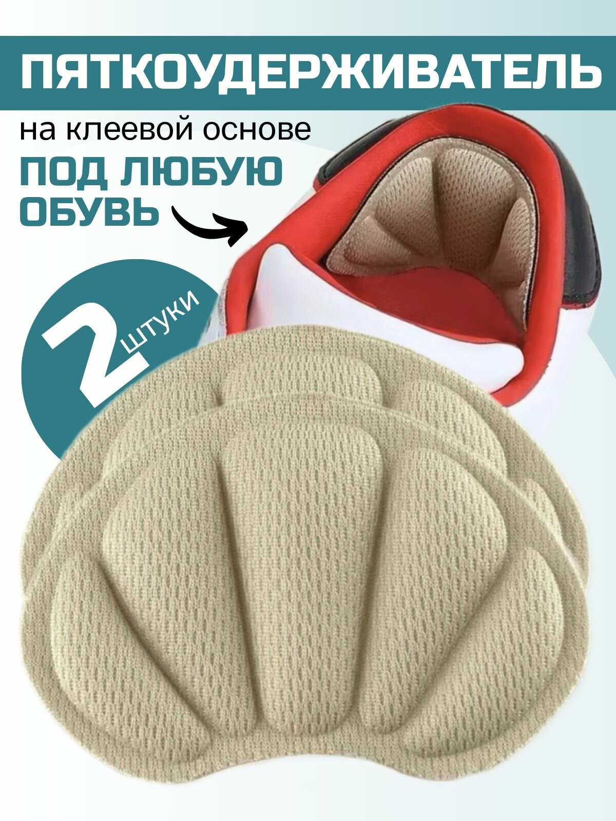 Накладки на пятки для обуви / задники для кроссовок / бежевые