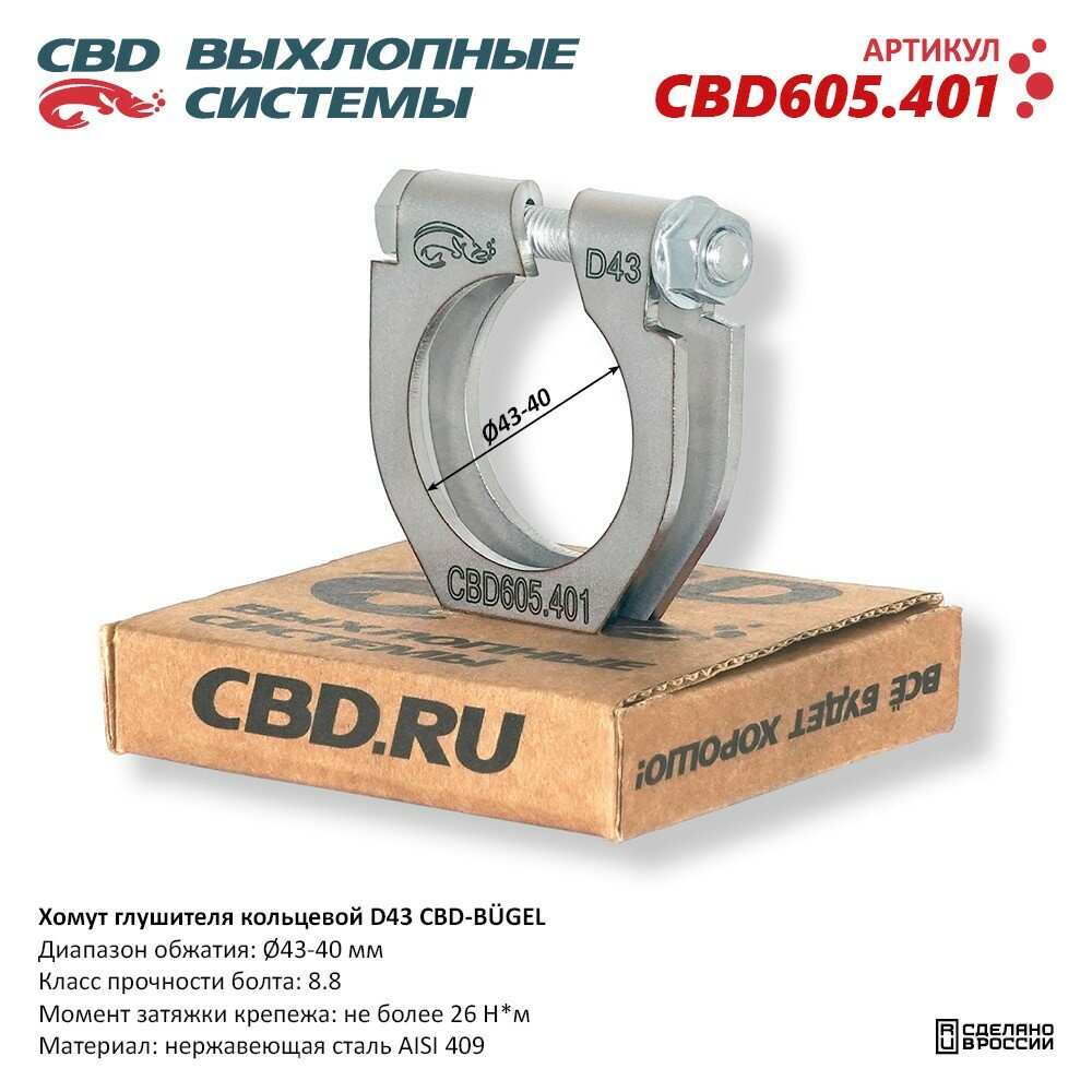 Хомут глушителя кольцевой CBD-BÜGEL D43. Нержавеющий AISI 409. CBD605.401