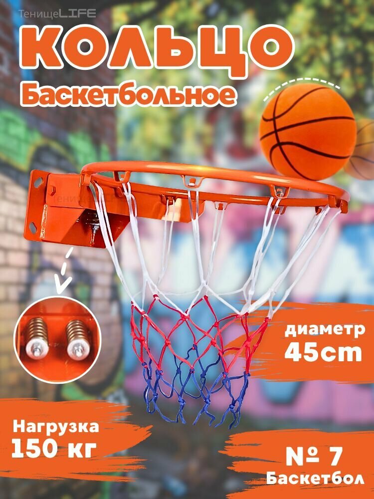 Баскетбольное кольцо с сеткой 45 см для улицы и дома