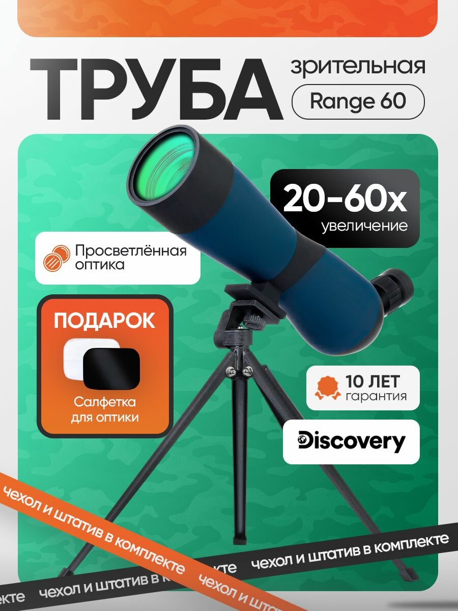 Зрительная труба Discovery Range 60