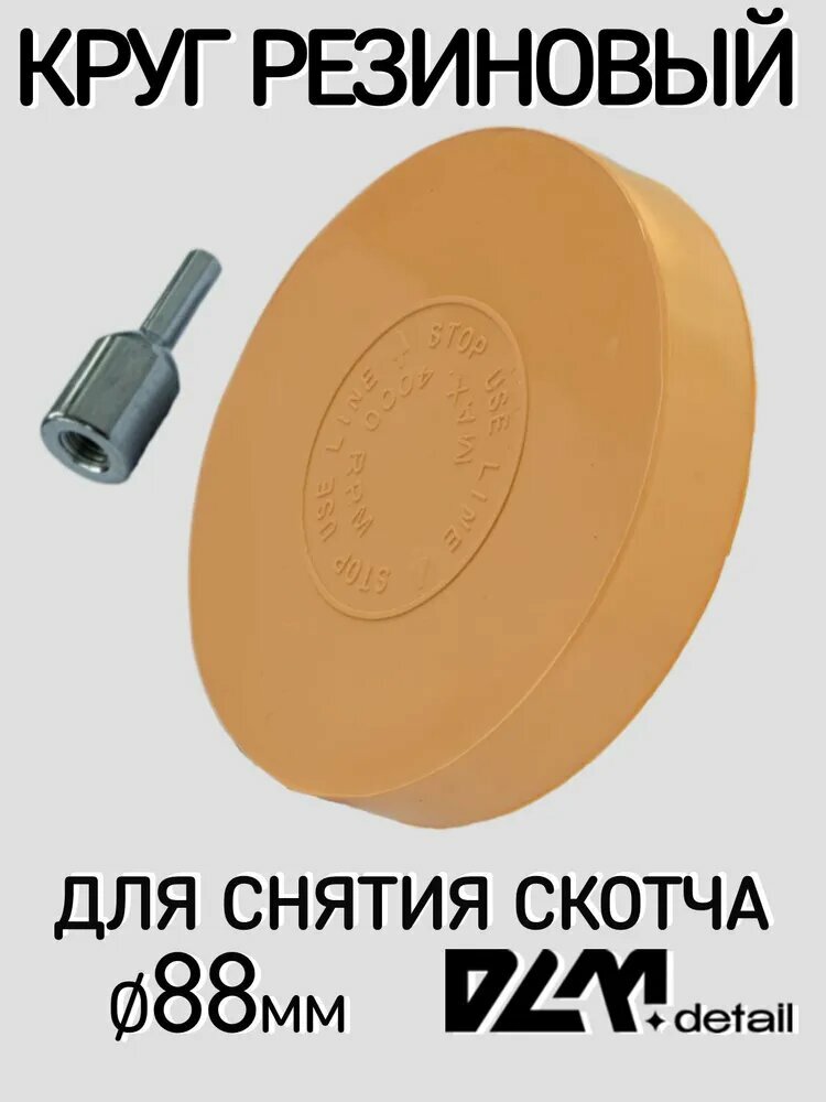 Резиновый диск для удаления скотча ровный 88мм