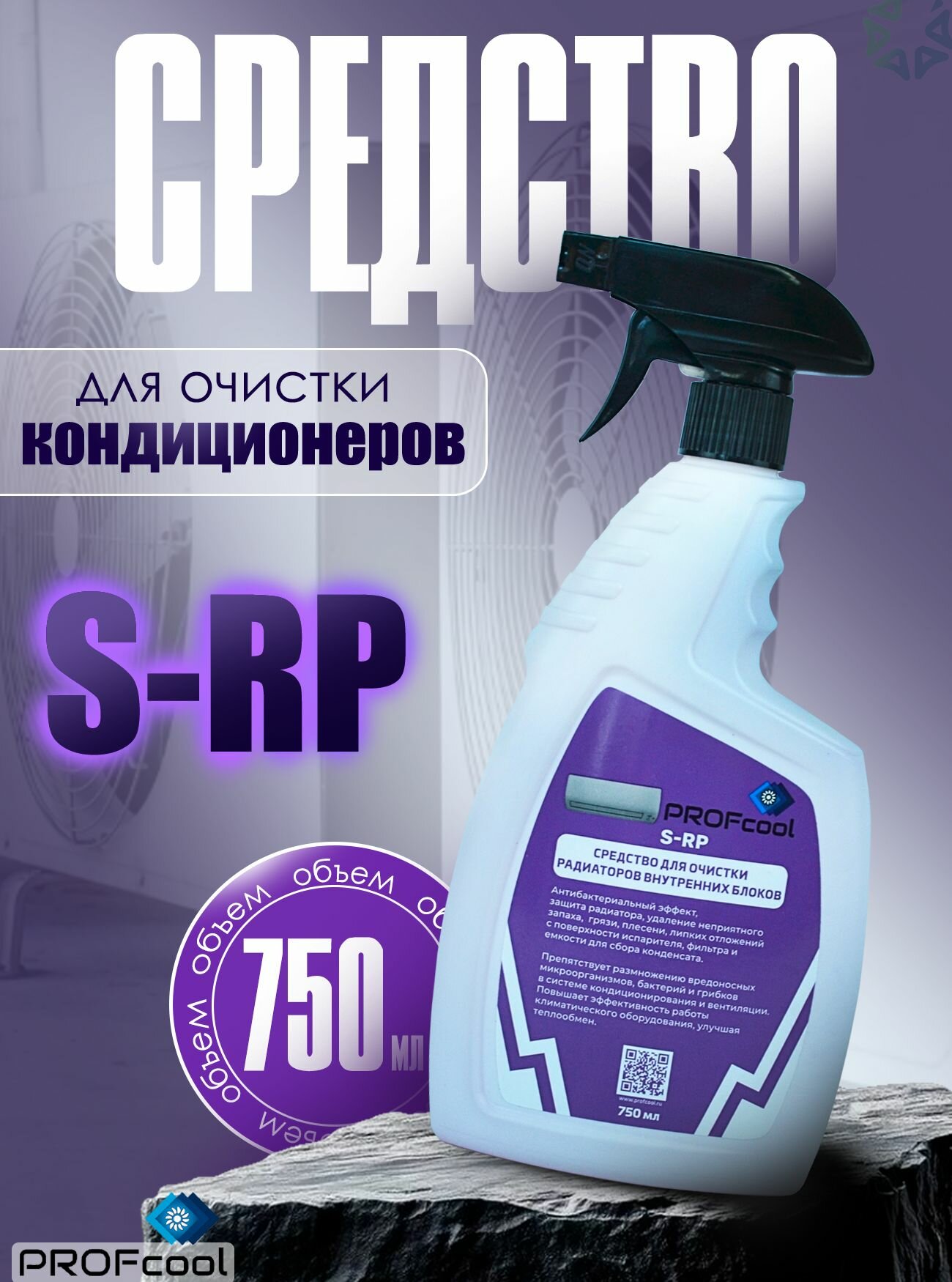 Средство для очистки радиаторов внутренних блоков S-RP, с дозатором