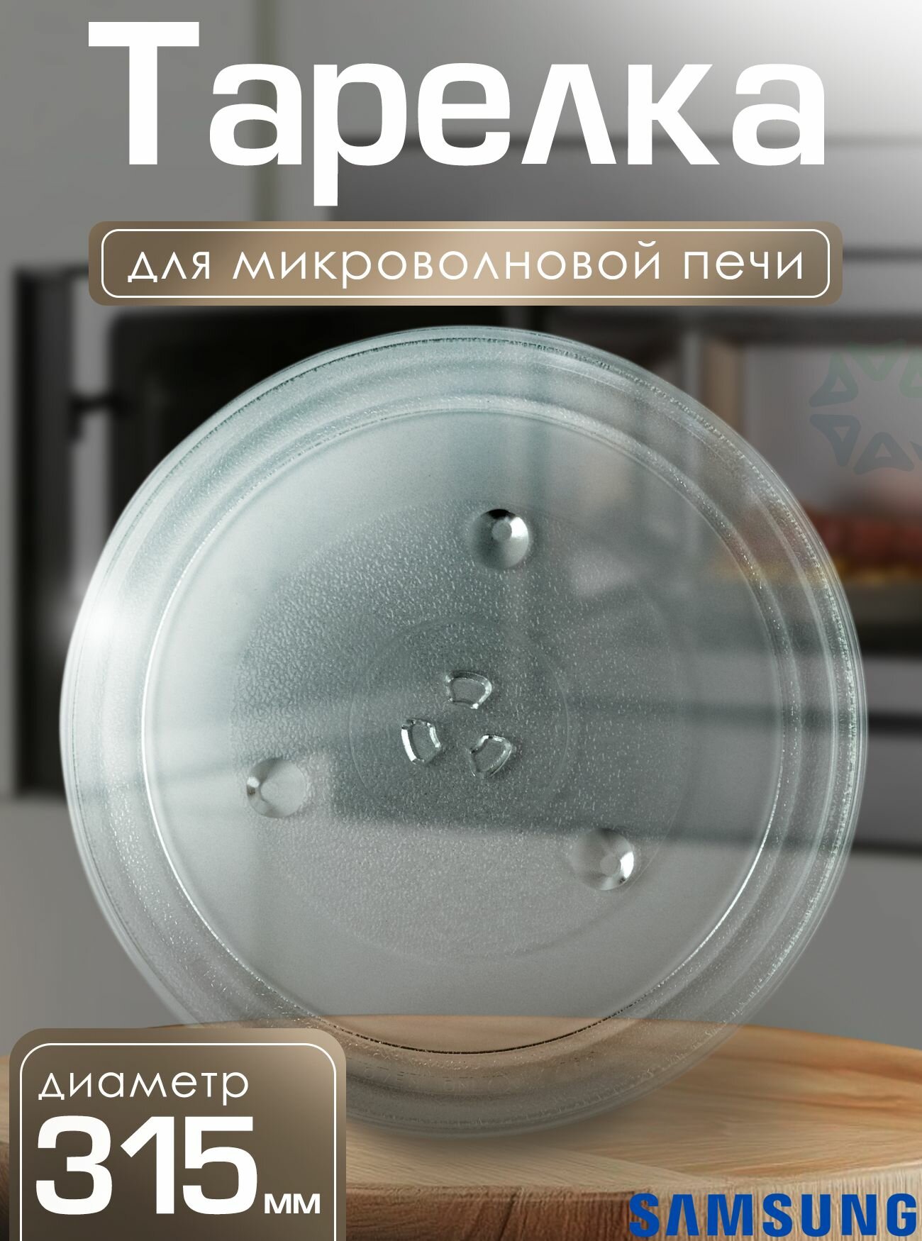 Тарелка для микроволновой печи 315 мм