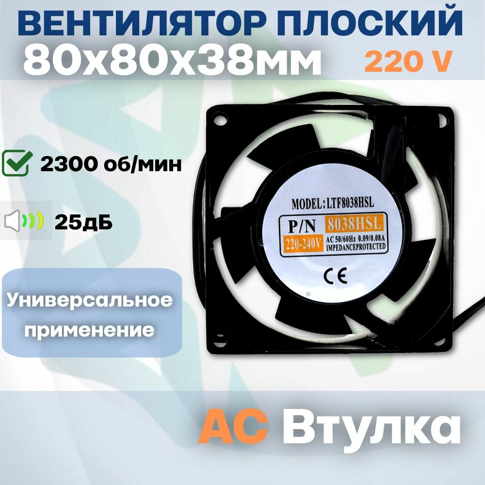 Вентилятор LTF8038HSL АС Втулка, размеры 80*80*38 мм, напряжении 220-240 V