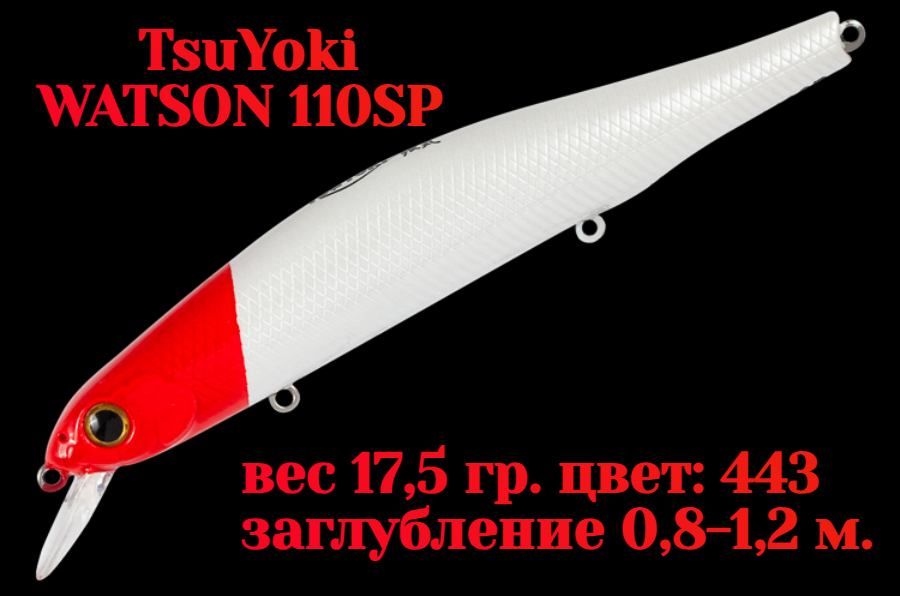 Воблер TsuYoki WATSON 110SP, суспендер , длина 110 мм, вес 17,5 гр, заглубление 0.8 - 1.2 м, цвет 443