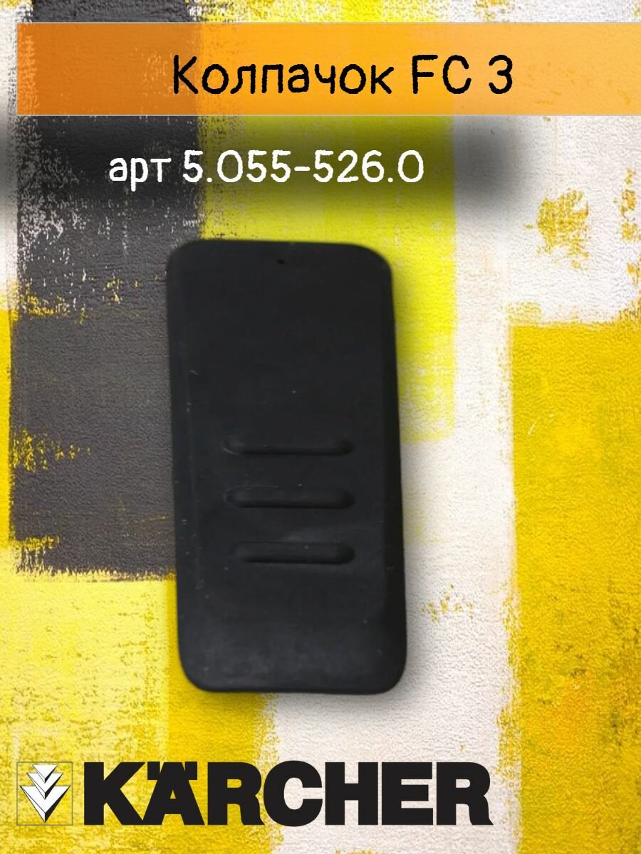 Колпачок для бака чистой воды аппаратов для влажной уборки пола Karcher FC 3 Cordless, артикул 5.055-526.0