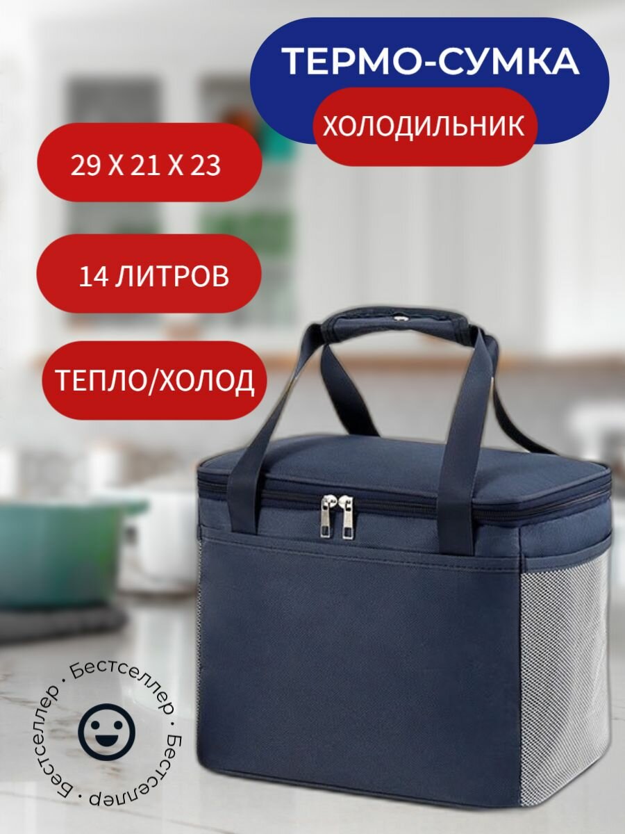 Термосумка холодильник для еды, ланч бокса, бутылочек детских, термоса / 14 литров / размер 29 х 21 х 23 см