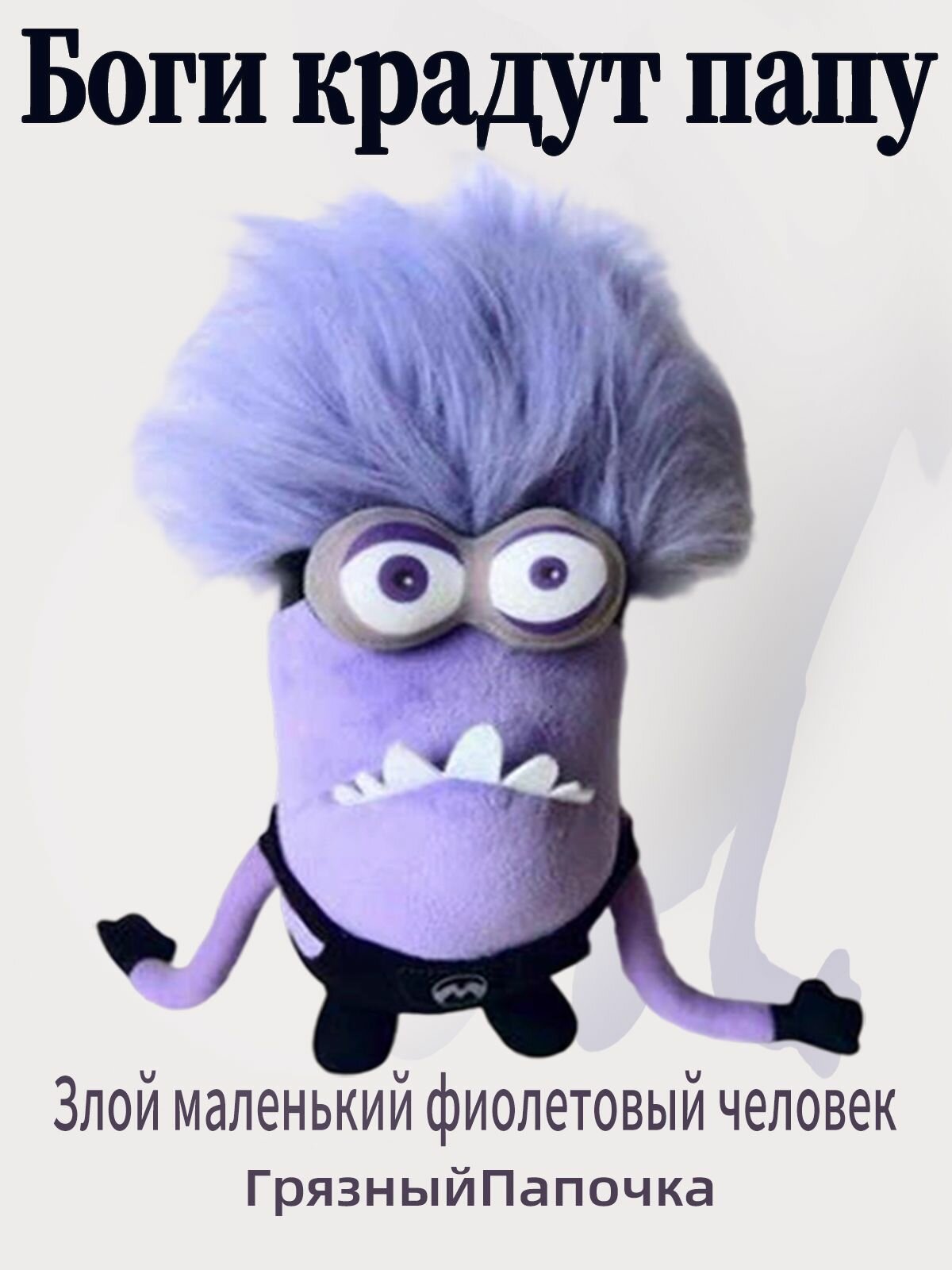 Папа-вор, Фиолетовая Кукла, Маленькая Фиолетовая плюшевая игрушка, Демон, Соевый боб