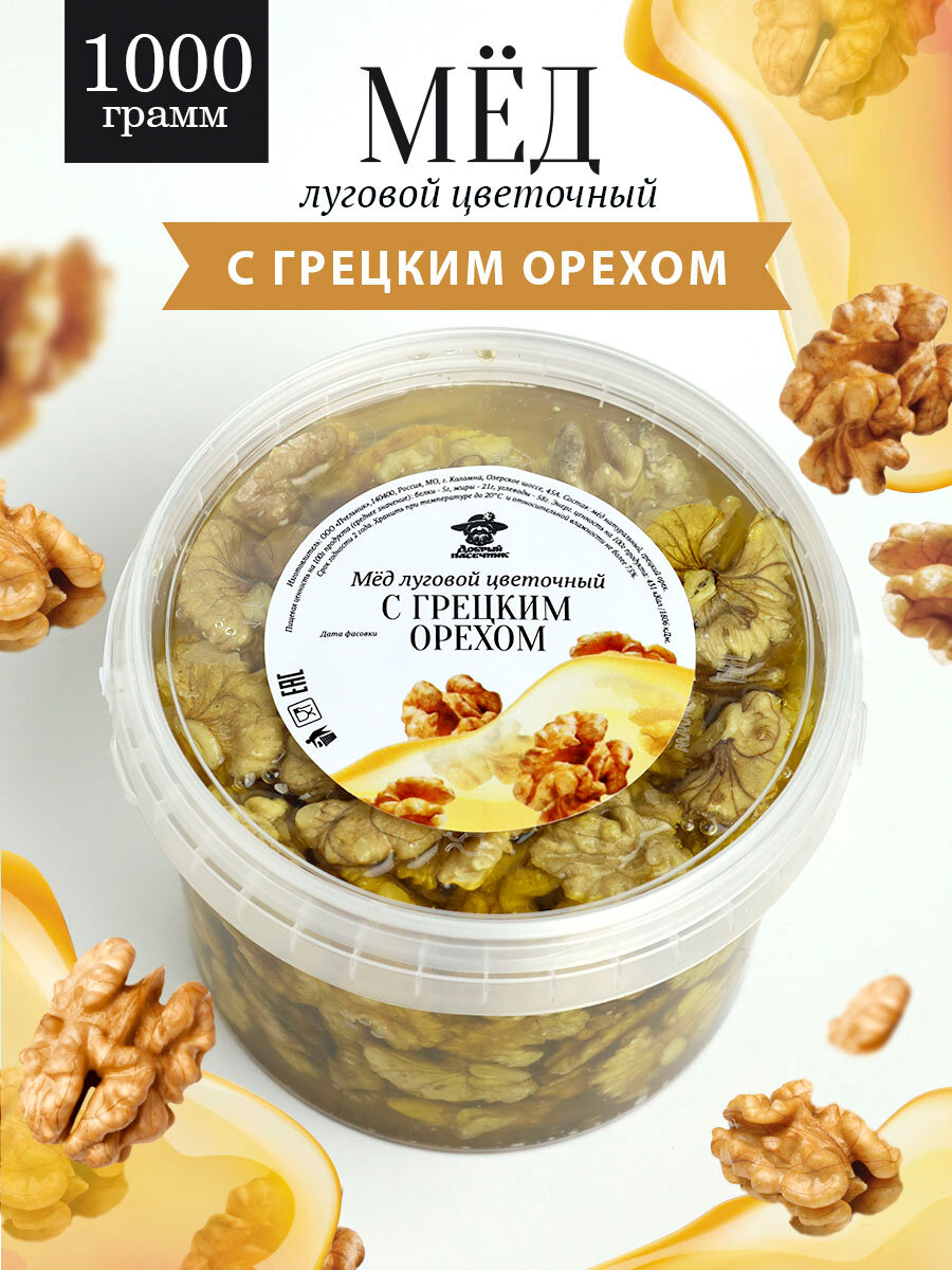 Луговой цветочный мед с грецким орехом 1000 г, к чаю, полезный подарок, правильное питание
