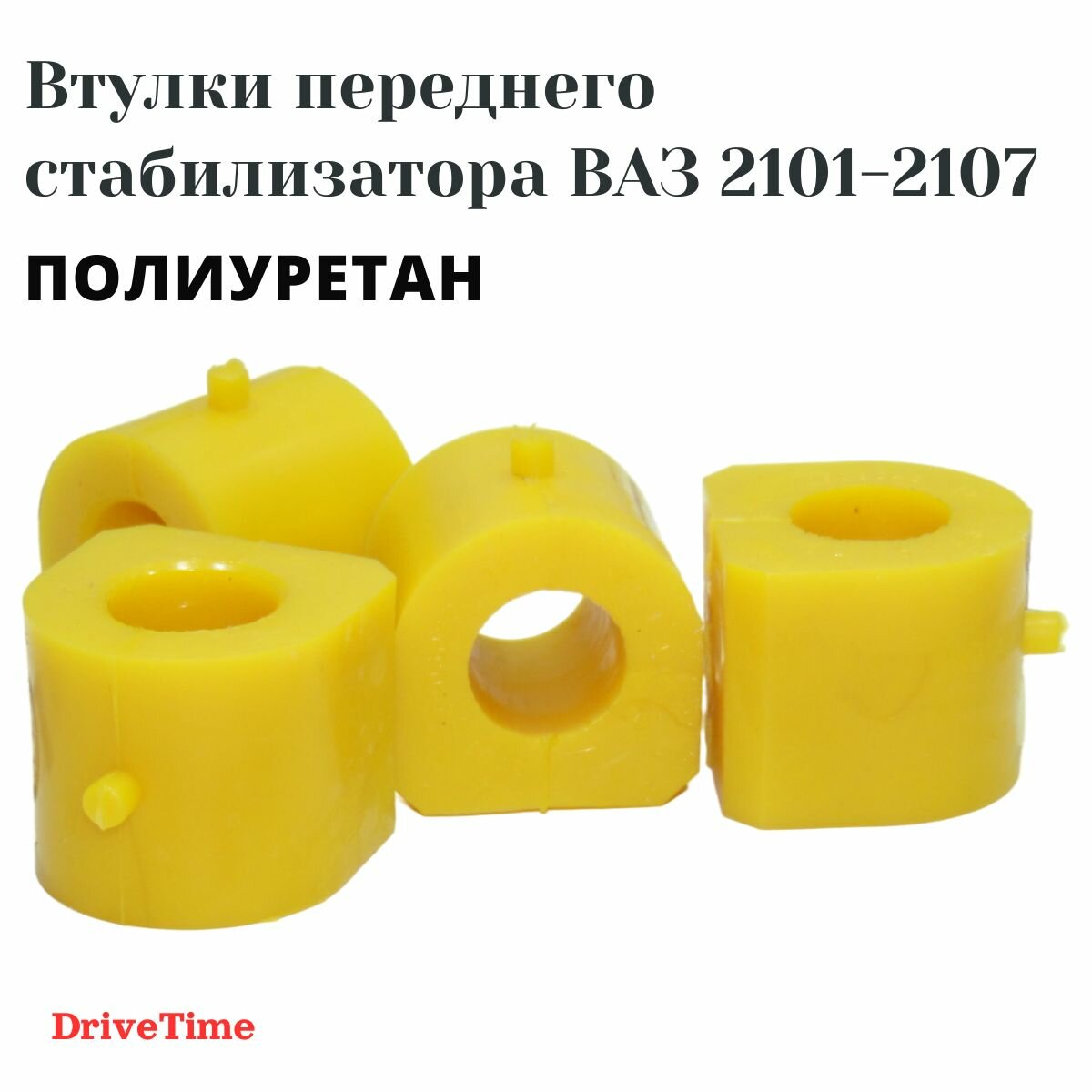 Втулки ВАЗ 2101-2107 стабилизатора, 4 шт, Полиуретан