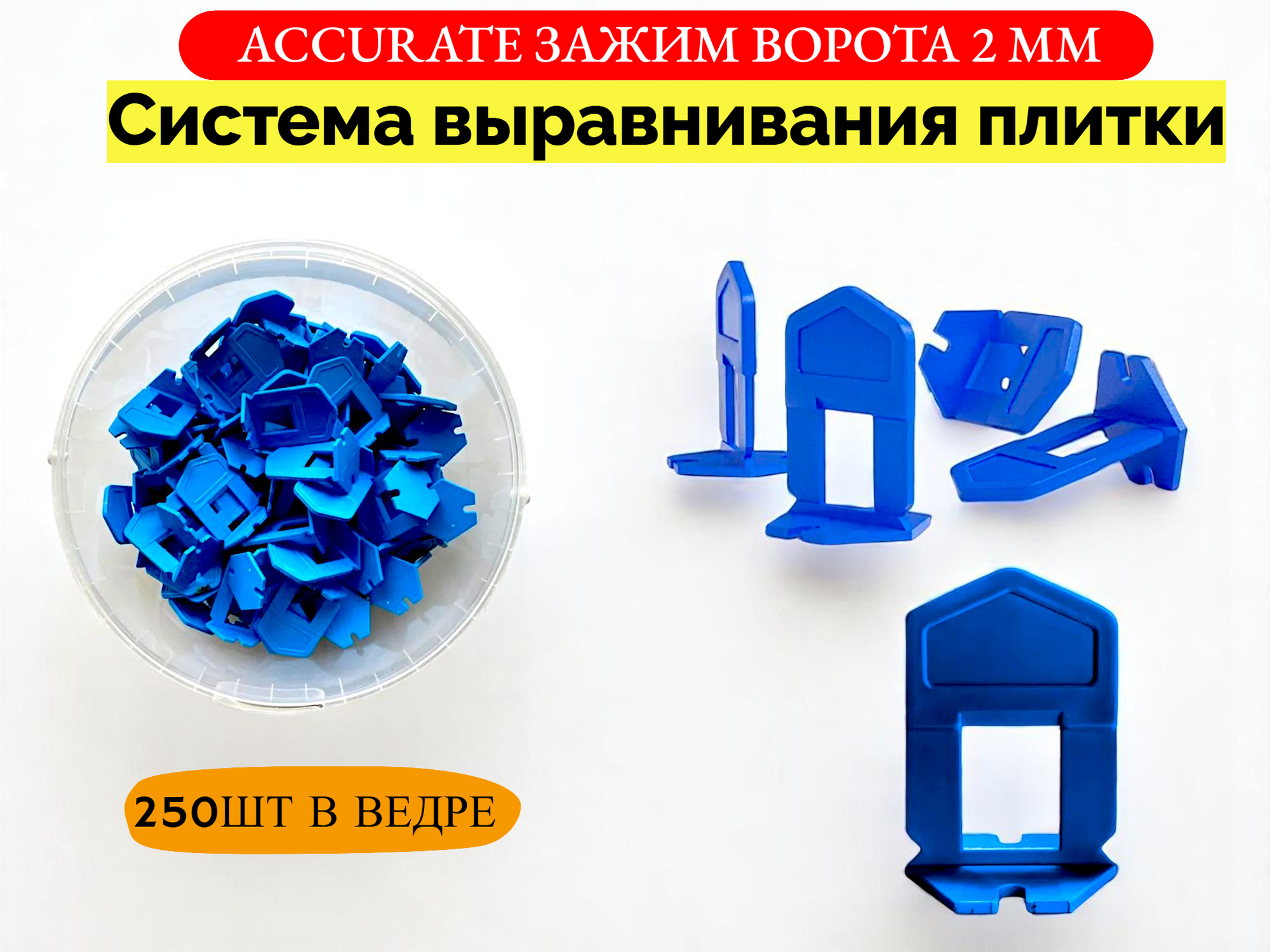 Система выравнивания плитки Accurate зажим Ворота 2мм 250 шт в ведре