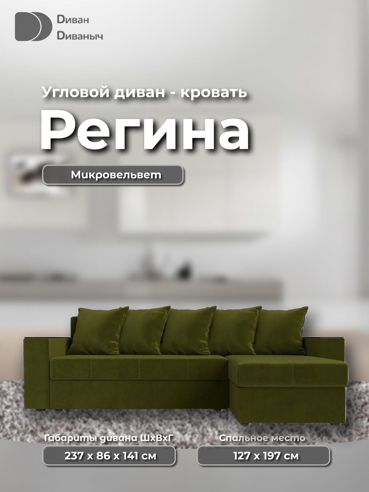 Диван угловой Регина со спальным местом 127х197 см и двумя бельевыми ящиками, угол справа, Микровельвет
