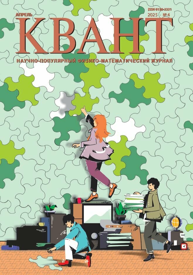 Квант № 4, 2025