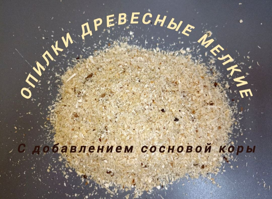 Опилки древесные мелкие с добавлением сосновой коры
