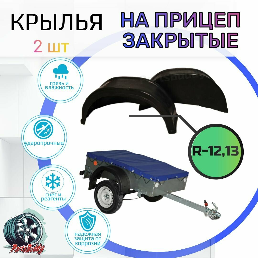 Крылья закрытые для легкового, бортового, лодочного прицепа 2 шт, радиус R12/13 / Локеры / Защита крыльев / Защита колесных арок