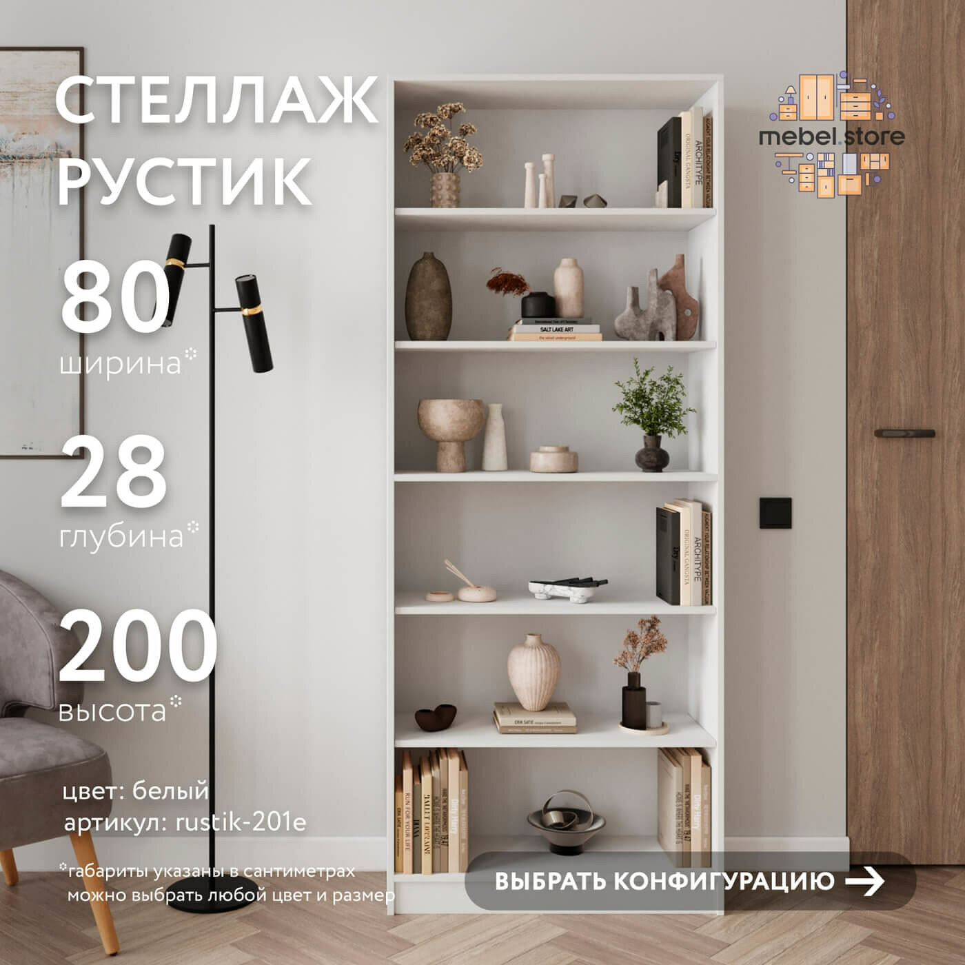 Стеллаж Рустик-201e белый скандинавский для гостиной и спальни