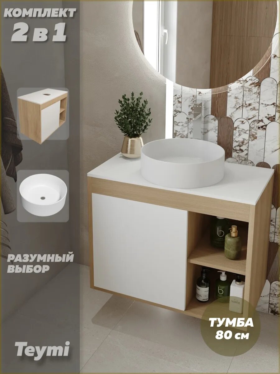 Тумба подвесная с раковиной для ванной 80 см Teymi Nura корпус дуб фасад белый раковина Lina D41 F13217