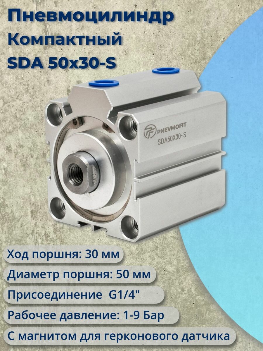Пневмоцилиндр SDA 50*30S с магнитом для герконового датчика присоединение 1/4
