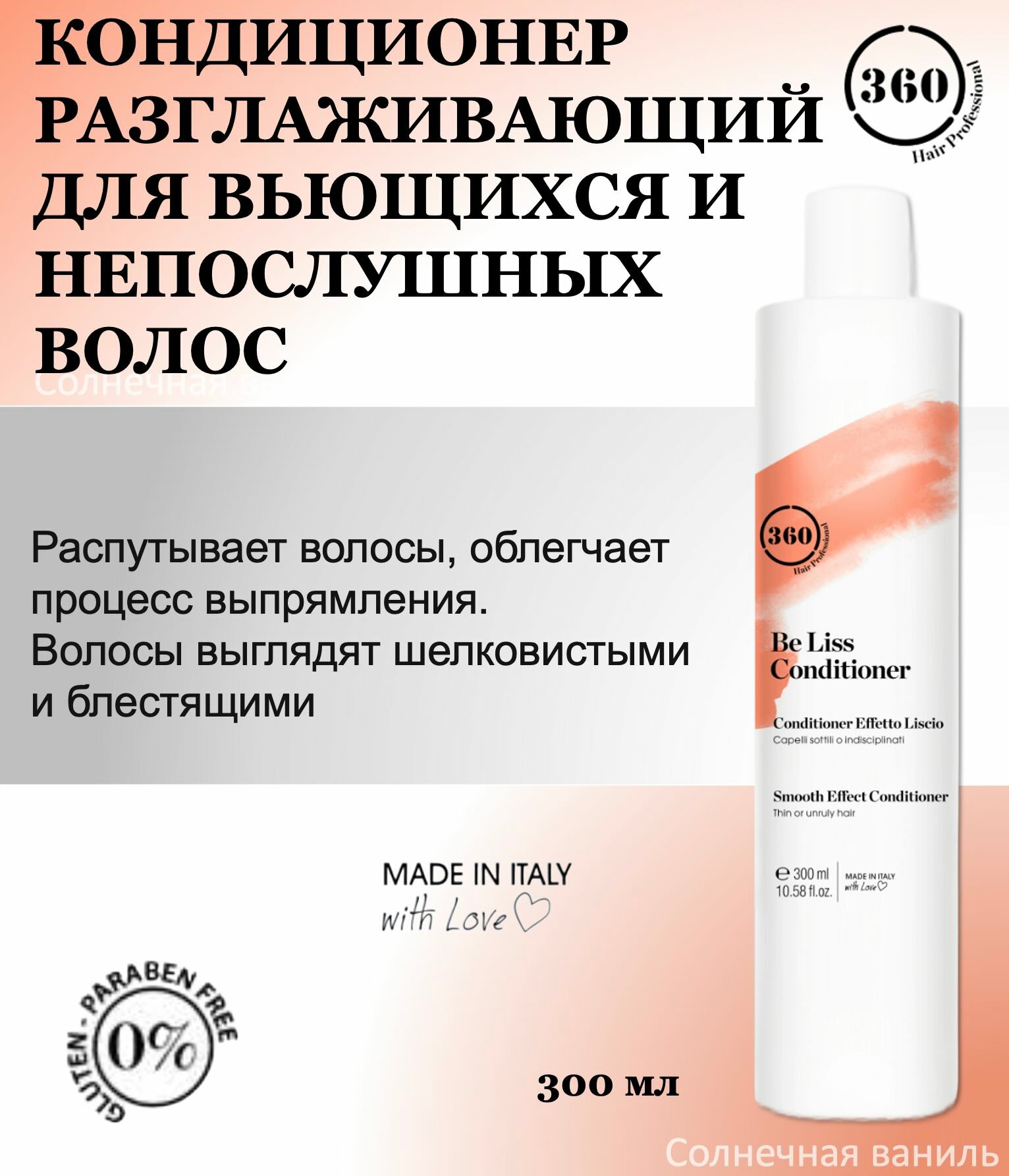 360 Hair Professional Кондиционер разглаживающий для вьющихся и непослушных волос Be Liss Conditioner 300мл