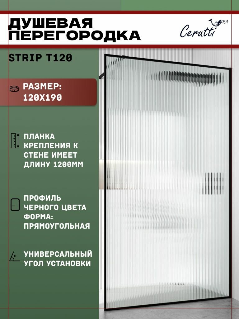 Душевая перегородка Ceruttispa STRIP T120 (120x190) стекло рифленое