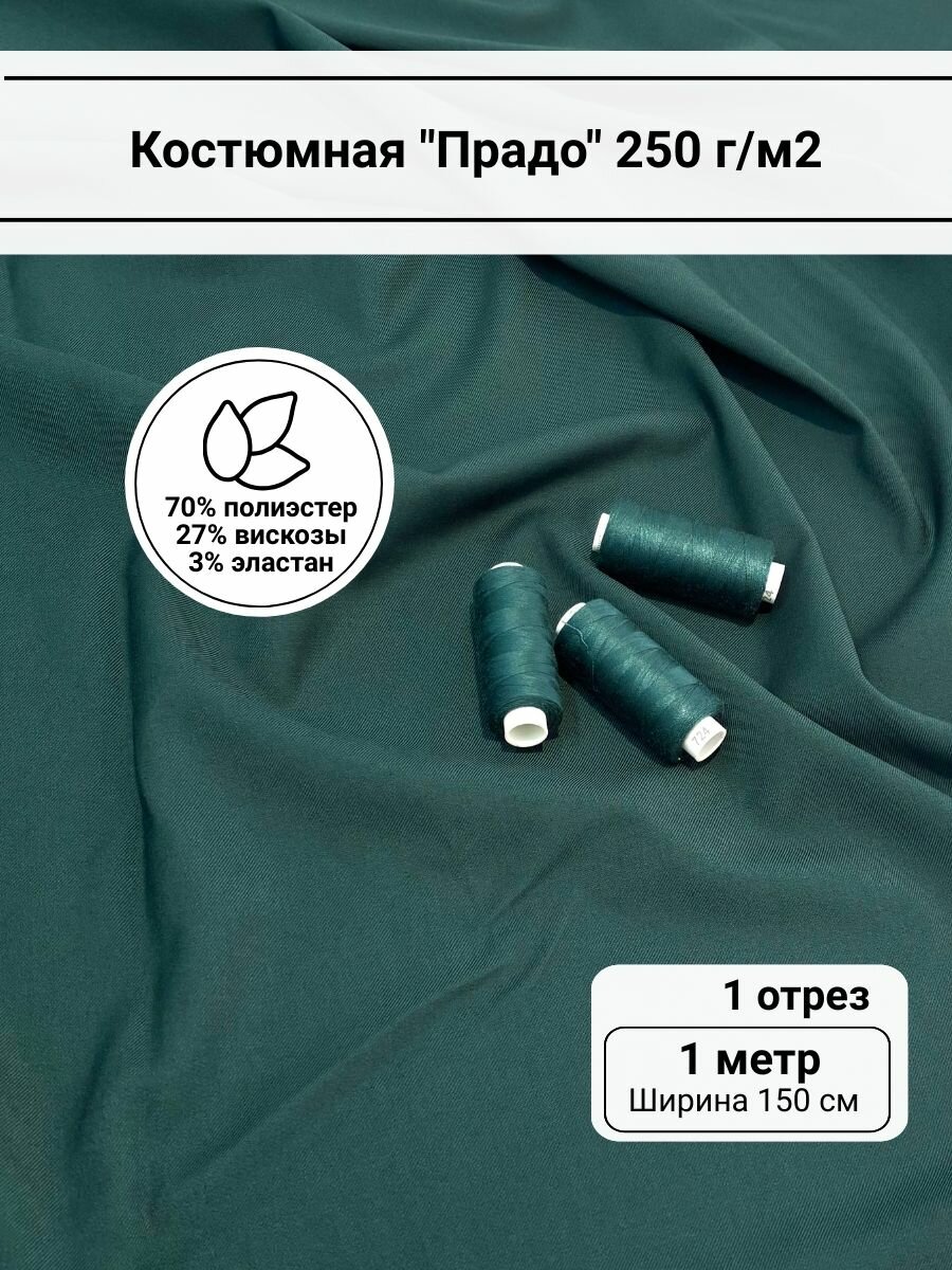 Ткань для шитья костюмная "Прадо" цвет изумруд отрез 1 метр