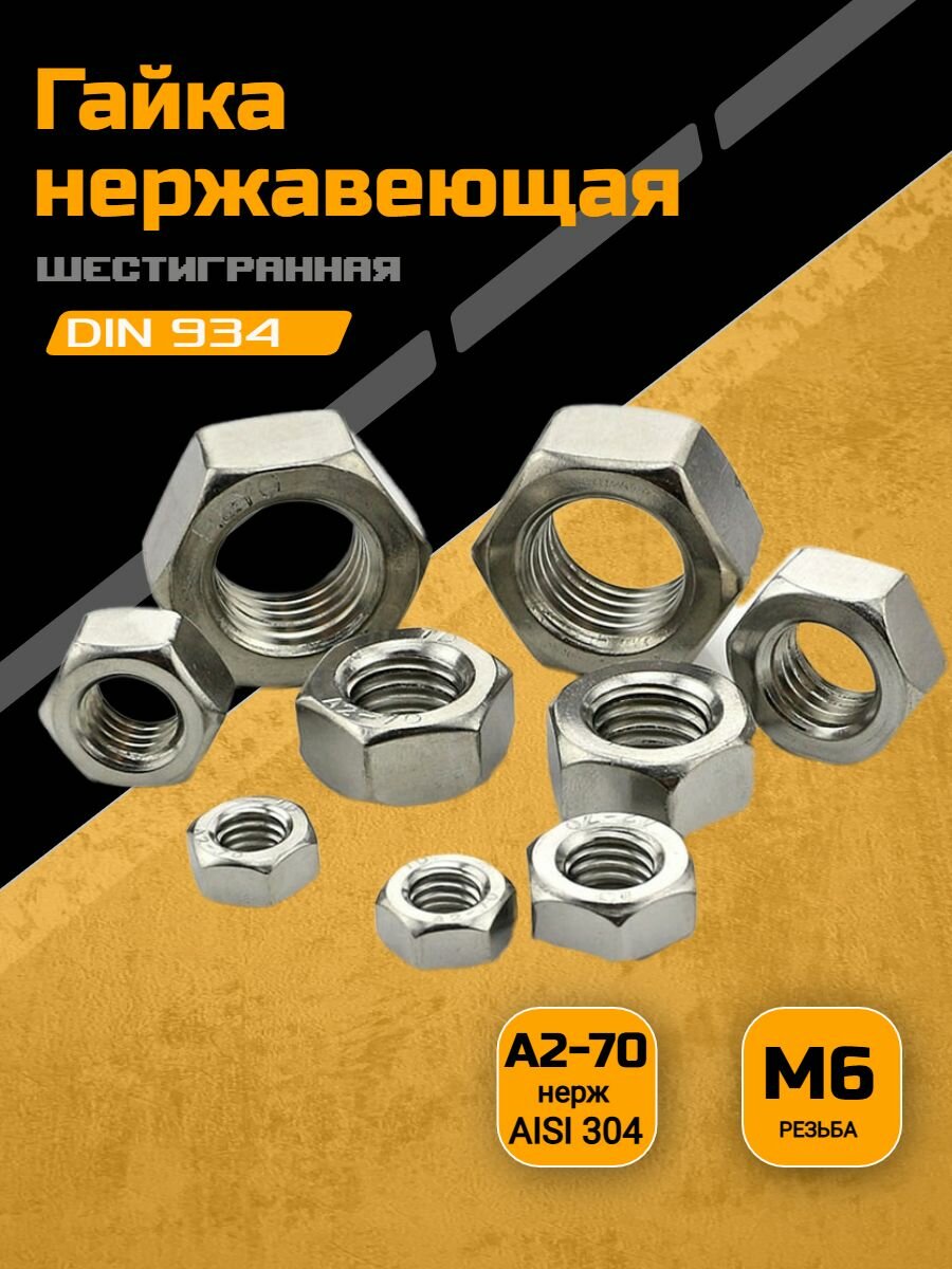 Гайка Нержавеющая DIN 934 А2 шестигранная М6,10шт