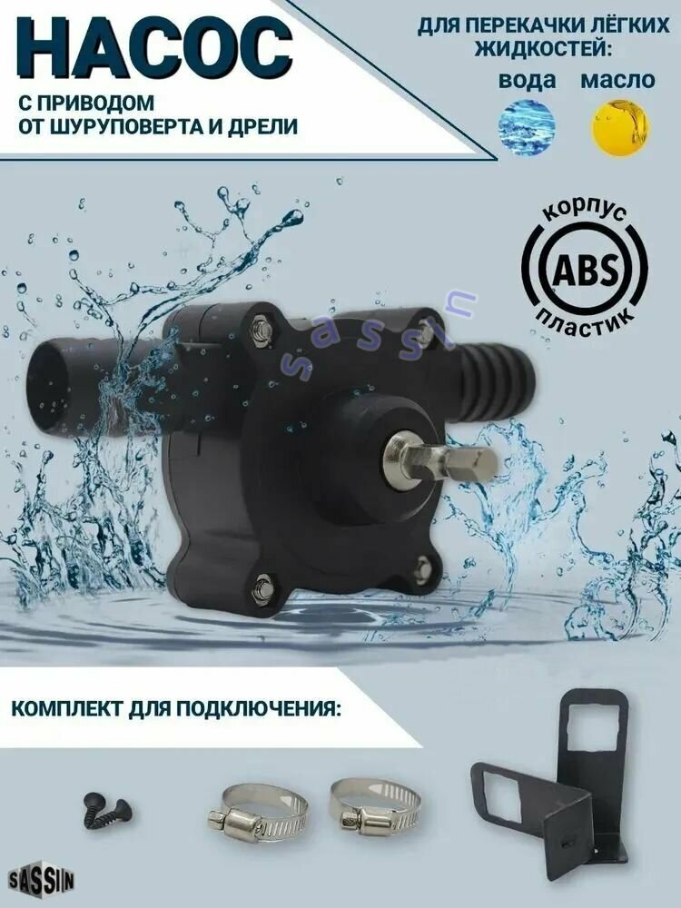 Портативный насос на шуруповерт / Насос для перекачки жидкостей с приводом от дрели`