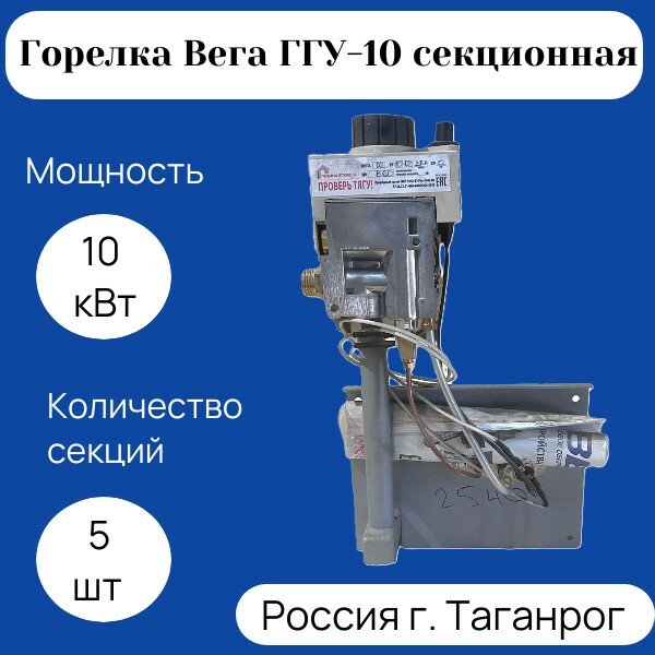 Горелка газовая Вега ГГУ-10 секционная