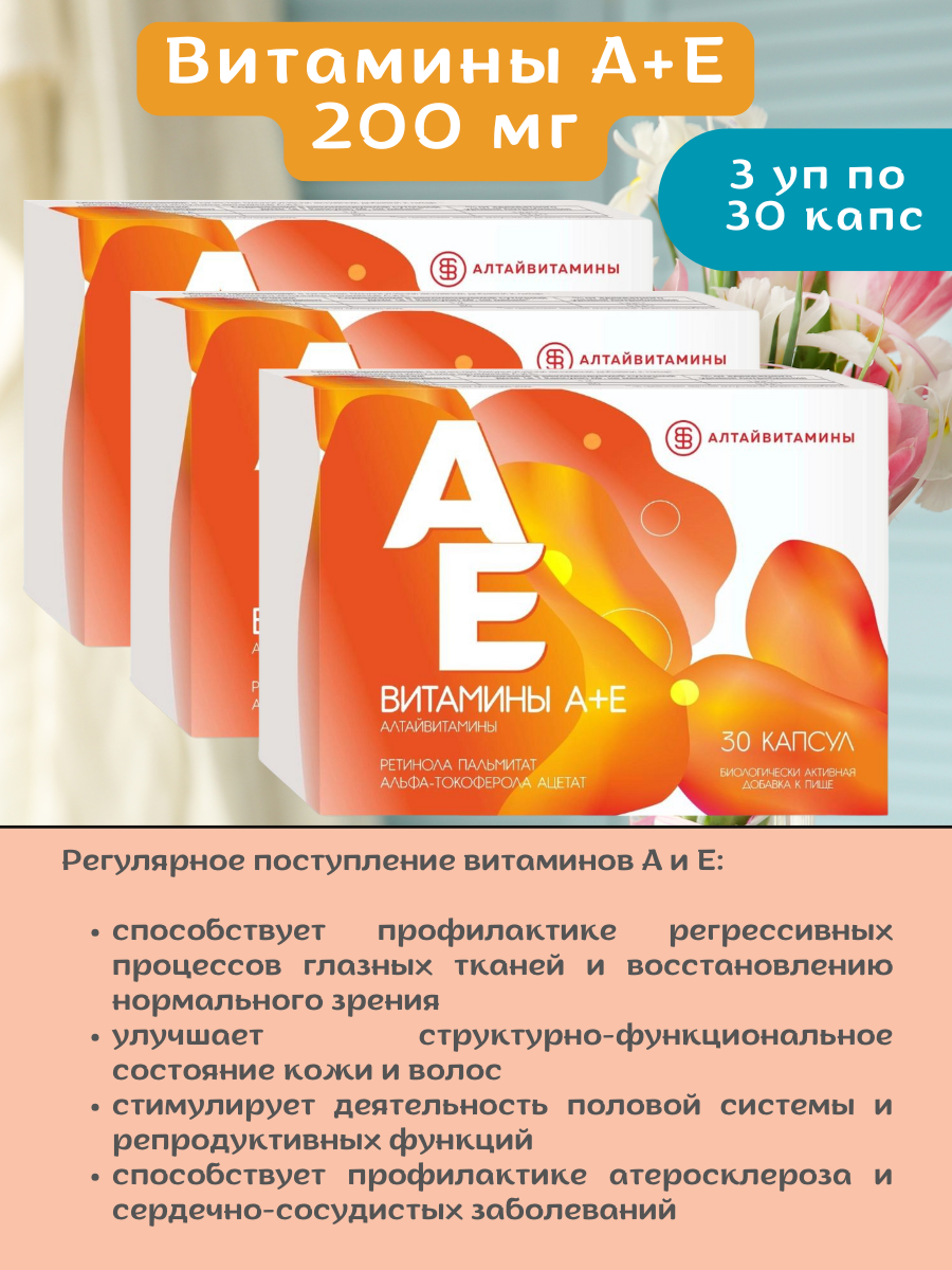 Алтайвитамины - Витамины А и Е 3уп по 30 капс