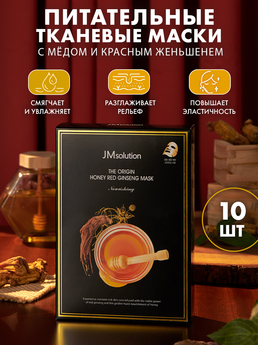 Маска для лица с медом и женьшенем Jmsolution The Origin Honey Red Ginseng Mask, Корея 10 штук