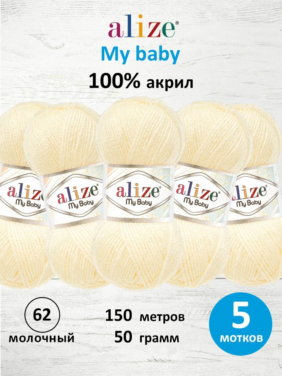 Пряжа для вязания ALIZE 'My baby', 50г, 150м (100% акрил) (62 молочный), 5 мотков