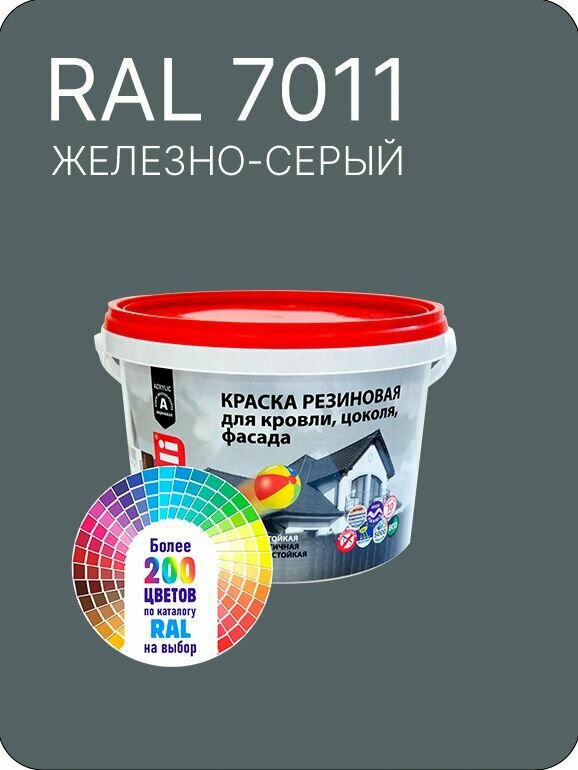Краска резиновая для кровли, цоколя, фасада цвет железно - серый Ral 7011 2.5 л
