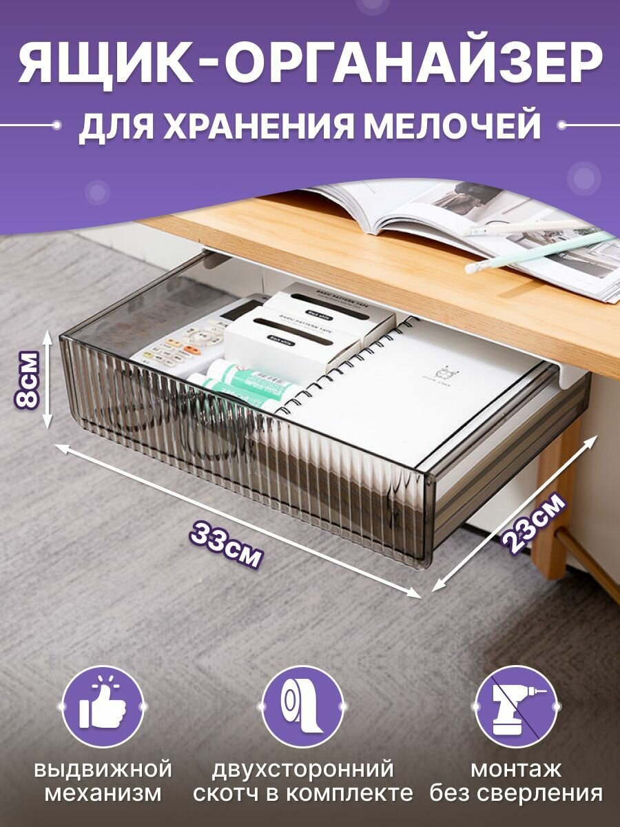 Ящик-органаайзер *ComfortHaus*, выдвижной, 33×23×8 см, для хранения мелочей, рабочего стола